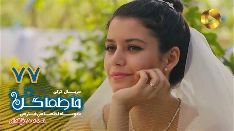 Fatmagul Episode 77 سریال فاطماگل قسمت 77 دوبله فارسی ورژن 90