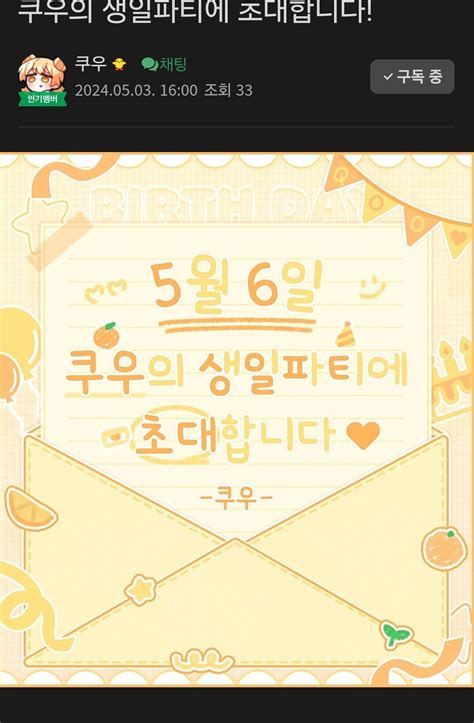 쿠우의 생일파티에 초대합니다 치지직 에펨코리아