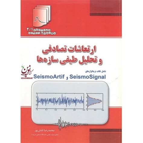خرید و قیمت دستنامه مهندسی زلزله 2 1 ارتعاشات تصادفی و تحلیل طیفی سازه ها شامل نکات نرم افزارهای