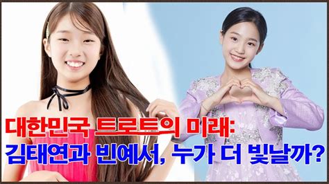 대한민국 트로트의 미래 김태연과 빈예서 누가 더 빛날까 월별 수입과 발생 비용을 자세히 비교하다 Youtube