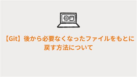 Git後から必要なくなった実装を取り消す方法revertとreset NRIネットコムBlog