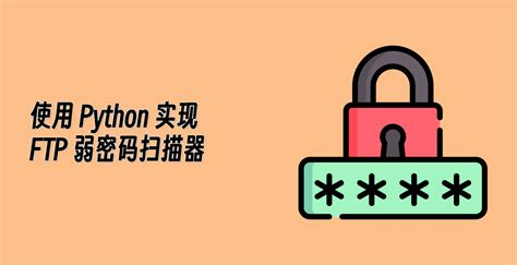 项目 使用 python 实现 ftp 弱密码扫描器 labex
