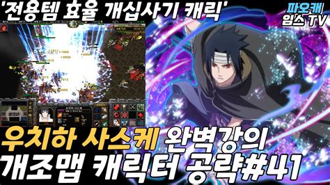 [파오캐 개조맵 캐릭터공략] 41 우치하 사스케 Youtube