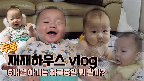 재재하우스 Vlog6개월 아기의 하루 아기 꿀 잠 베개 추천 니가드키즈 엄마품베개 후기아기 소프트의자 추천이유식 전쟁 Youtube