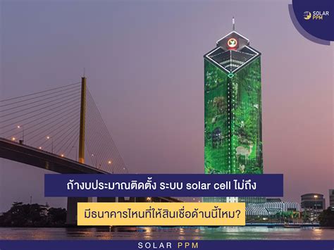 บทความ ผู้เชี่ยวชาญงานระบบ Solar Cell บริษัทติดตั้งโซล่าเซลล์