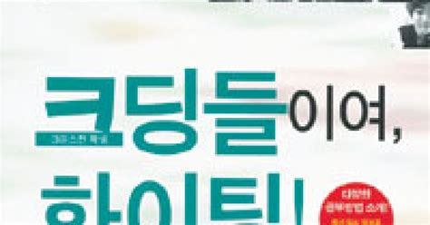 신앙생활이 공부방해 우린 믿음으로 성공 명문대 입학 사례 모음집 크딩들이여 파이팅 출간