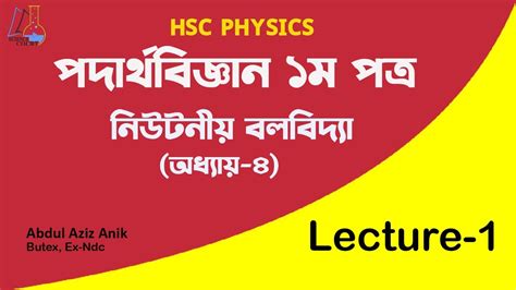 Lecture 1। নিউটনীয় বল সংক্রান্ত ঘাতবল বলের ঘাত ঘর্ষণ বল ঘর্ষণ কোণ। নিউটনীয় বলবিদ্যা। Hsc