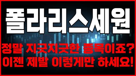 주식 폴라리스세원 지긋지긋한 종목이죠 이젠 이렇게만 하세요 Youtube