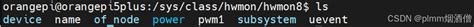 香橙派linux系统手动调节pwm风扇转速 linux风扇转速调整 csdn博客