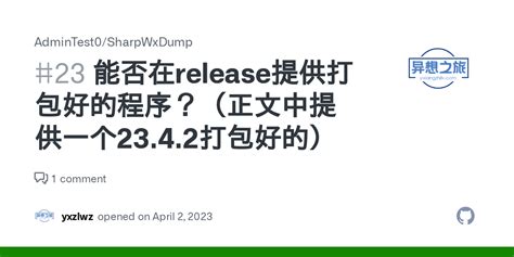 能否在release提供打包好的程序?(正文中提供一个2342打包好的) · Issue 23 · Admintest0sharpwxdump · Github 能否在release提供打包好的程序?(正文中提供一个2342打包好的) · Issue 23 · Admintest0sharpwxdump · Github