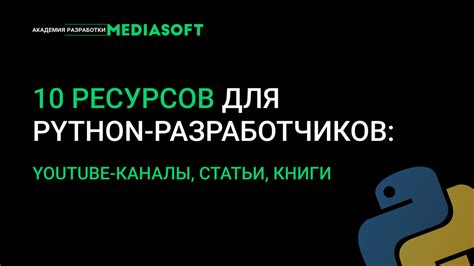 10 ресурсов по Python от преподавателей Академии статьи Youtube каналы и книги которые