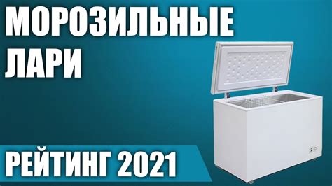 ТОП—7. 🧊Лучшие морозильные лари для дома 2021 года. Итоговый рейтинг ...