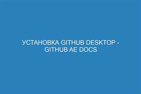 Блог Установка Github Desktop Подробная инструкция по установке