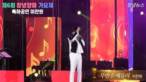 이찬원 ♬무반주 메들리♬ 제6회 창녕양파가요제 Youtube