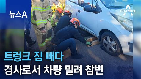 트렁크 짐 빼다 경사로서 차량 밀려 참변 뉴스a Youtube