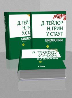 Книга "Биология. В 3-х томах" - Стаут Уилф, Тейлор Дэннис, Грин Найджел ...