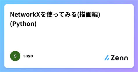 NetworkXを使ってみる 描画編 Python