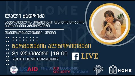 ლალი ბადრიძე წარმატების ალგორითმები Youtube