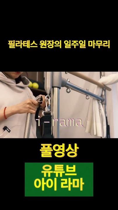 필라테스 원장의 일주일 마무리 Youtube
