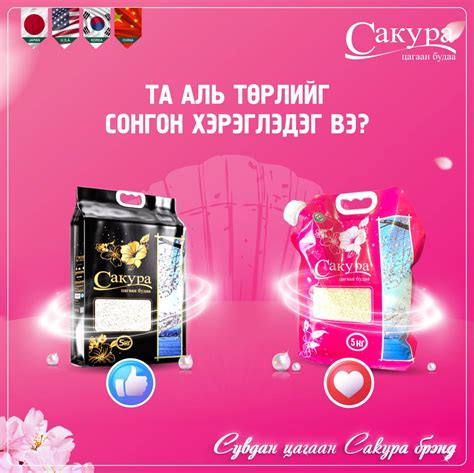 Сакура брэнд 🌸🍚Сувдан цагаанаар гэрэлтүүлье 💕 🤔Та аль