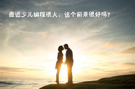 最近少儿编程很火，这个前景很好吗？暑假将至，各种培训班满大街，其中“少儿编程”班很火，你认为少儿有必要学编程吗？ 问宝少儿编程