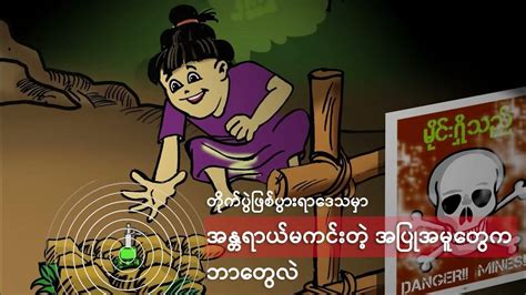 စစ်ပွဲဧရိယာမှာ ဒါတွေကို မလုပ်မိပါစေနဲ့ Youtube