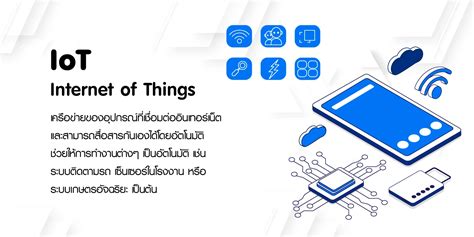 Iot คืออะไร เชื่อมต่อ Internet และใช้ในอุตสาหกรรมอย่างไร