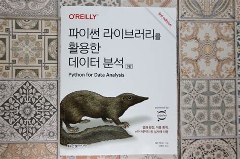 파이썬 라이브러리를 활용한 데이터 분석 파이썬 기초부터 각종 라이브러리 데이터 활용까지 튼튼히 배울 수 있는 책