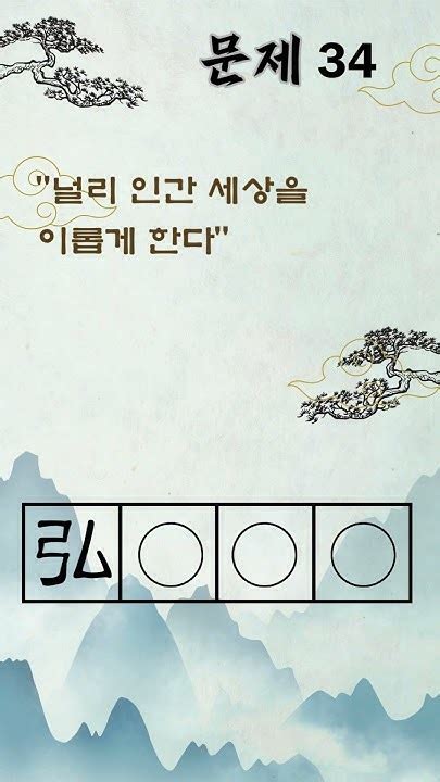 사자성어17 퀴즈 고사성어 사자성어 호연지기 홍익인간 Youtube