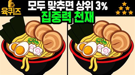 다른그림찾기 🧠모두 맞추면 상위 3 집중력 천재 틀린그림 3개 찾기 육단계 무료 두뇌운동 활성 프로그램🔥ㅣ아이큐향상ㅣ눈썰미 테스트 틀린그림찾기 육퀴즈