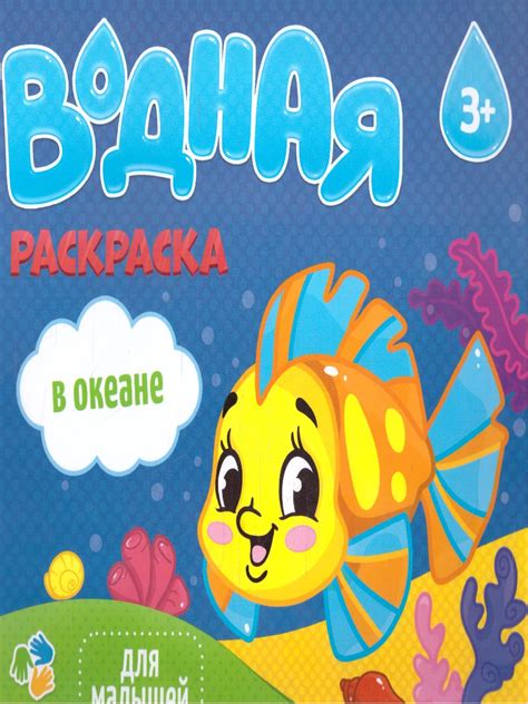 Раскраска водная. Серия Для малышей. В океане - Межрегиональный Центр ...