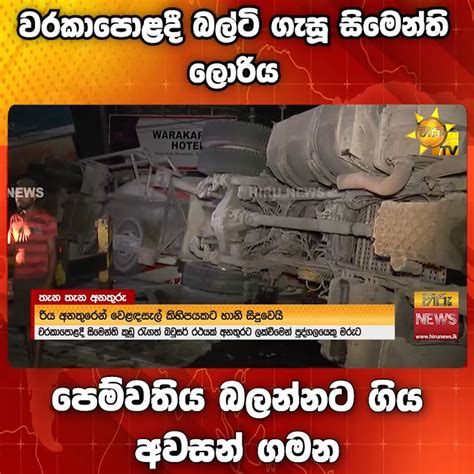 වරකාපොළදී බල්ටි ගැසූ සිමෙන්ති ලොරිය පෙම්වතිය බලන්නට ගිය අවසන් ගමන Hiru News වරකාපොළදී බල්ටි