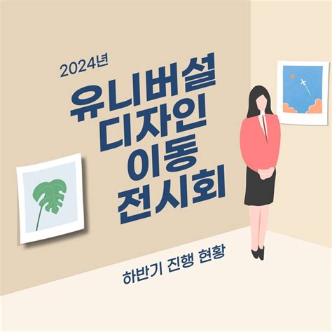유니버설디자인공모전 대학생 청소년 대회 2023년 제18회 유니버설디자인공모전 🎖일반부 한경국립대학교총장상 📍bollafe 최형민 안전보행을 위한 디자인으로 횡단