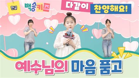 어린이 찬양한글 예수님의 마음 품고💗 백송키즈 워십 Youtube