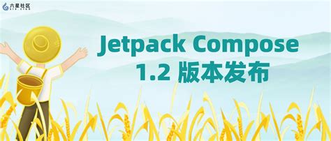 Jetpack Compose 12 版本发布 好学星城学习论坛