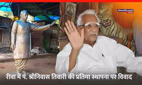पूर्व विस अध्यक्ष श्रीनिवास तिवारी की प्रतिमा स्थापना पर विवाद रीवा