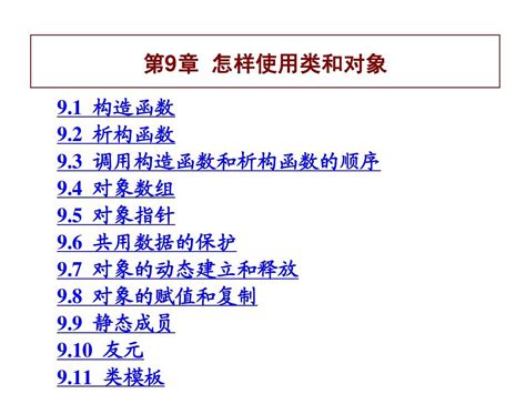 第9章 怎样使用类和对象word文档在线阅读与下载无忧文档 第9章 怎样使用类和对象word文档在线阅读与下载无忧文档