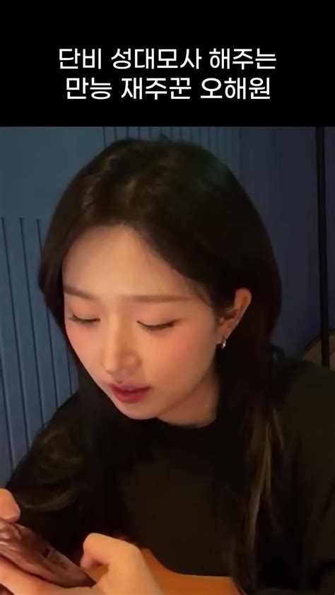 단비 성대모사 해주는 재주꾼 오해원 ㅋㅋ 엔믹스