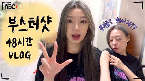 Vlog 백신3차 부스터샷 💉 48시간 밀착백신 부작용 폭식 먹방브이로그 Youtube