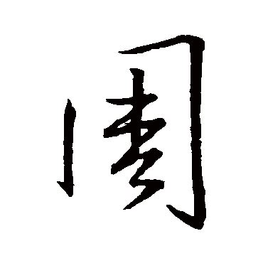 周 周字怎么写好看 周的写法 书法字典 大圈网