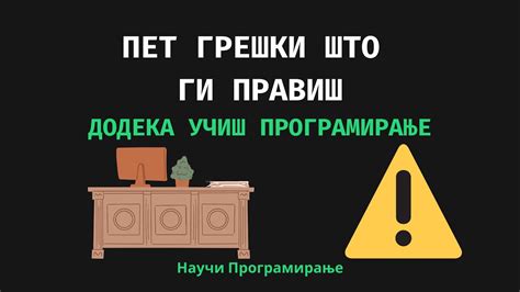 5 грешки што ги правиш додека учиш програмирање и совети како да се подобриш Youtube