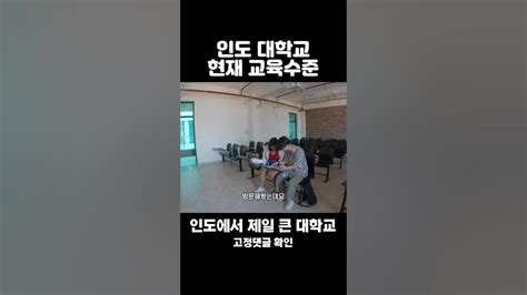 인도에서 가장 큰 대학교 수준 쇼츠 Shorts Youtube