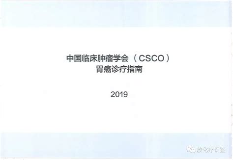 Csco胃癌诊疗指南 2019版 早筛网
