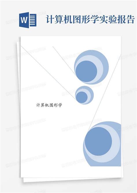 计算机图形学实验报告Word模板下载 编号lzaedgoy 熊猫办公