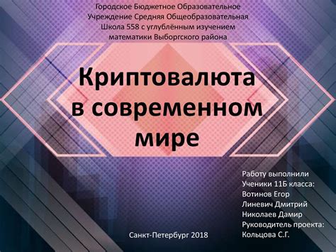 Криптовалюта в современном мире - презентация онлайн