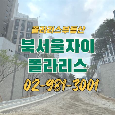 미아동 북서울자이폴라리스 현재 매물 시세 네이버 블로그