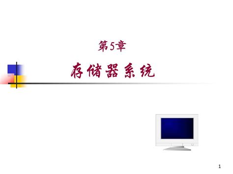 第5章 存储器系统word文档在线阅读与下载无忧文档
