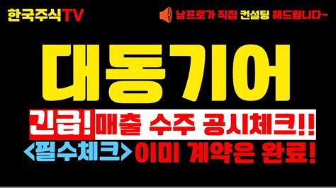 대동기어 주가전망 긴급 이미 계약은 완료 매출수주 공시 체크하세요 Youtube