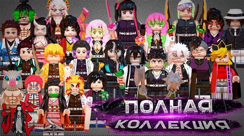 ВСЕ МИНИФИГУРКИ КЛИНОК РАССЕКАЮЩИЙ ДЕМОНОВ ОБЗОР КОЛЛЕКЦИИ Youtube