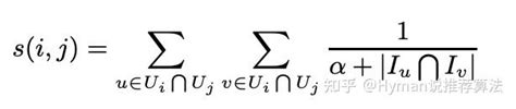 swing：一种工业界广泛使用的召回算法 知乎